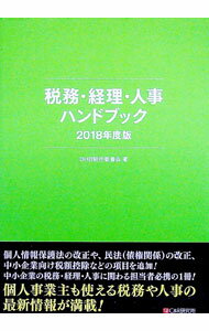 &nbsp;&nbsp;&nbsp; 税務・経理・人事ハンドブック　2018年度版 単行本 の詳細 会社の税務・経理・人事にかかわる最新情報を厳選し集約。慶弔見舞金の相場等を収録した便利帳、各種書類のひな形も掲載。中小企業向け税額控除などの...