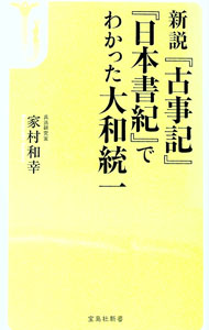 &nbsp;&nbsp;&nbsp; 新説『古事記』『日本書紀』でわかった大和統一 新書 の詳細 「古事記」と「日本書紀」の内容を重ね合わせ、さらに記紀より古い文献や漢土・朝鮮半島の史書も引用しながら、歴代天皇による大和統一の姿をリアルに再...