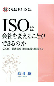&nbsp;&nbsp;&nbsp; 新・くたばれ！　ISO。　ISOは会社を変えることができるのか−ISO9001要求事項2015年版を解析する− 単行本 の詳細 カテゴリ: 中古本 ジャンル: 政治・経済・法律 法律その他 出版社: シ...