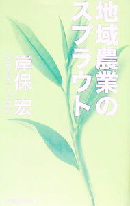 &nbsp;&nbsp;&nbsp; 地域農業のスプラウト 新書 の詳細 農業にかかわり、会計支援や、農業支援会社の立ち上げ、6次産業化の手伝いなどに取り組んできた著者が、自身の農業に対する考え方や経験を綴る。恩師と、日本の農業や、これから...
