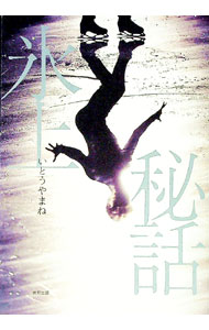 &nbsp;&nbsp;&nbsp; 氷上秘話 単行本 の詳細 羽生結弦「バラード第一番」、プルシェンコ「ヴァーツラフ・ニジンスキーに捧ぐ」、浅田真央「愛の夢」…。フィギュアスケートの、52の名プログラムを紹介する。選手たちの写真も掲載。 ...