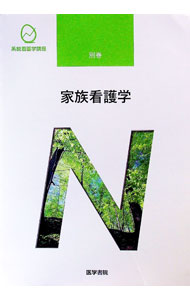 &nbsp;&nbsp;&nbsp; 系統看護学講座　別巻　家族看護学 単行本 の詳細 家族全体を視野に、質の高い看護が実践できるよう、家族看護を支える理論と介入法、家族看護展開の方法を解説。急性期患者、慢性期の小児患者、精神疾患患者などの...