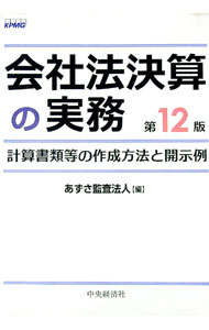 &nbsp;&nbsp;&nbsp; 会社法決算の実務 単行本 の詳細 会社法決算関係書類の作成・開示に関する事項をまとめ、株主総会招集通知、事業報告、計算書類等の実務上留意すべきポイントを解説するほか、会社法決算をめぐる実務の参考となるト...