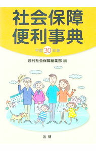 &nbsp;&nbsp;&nbsp; 社会保障便利事典　平成30年版 単行本 の詳細 母性保護から遺族保障まで、複雑な社会保障を、一生のライフサイクルに沿って、コンパクトに解説。社会保障の内容、手続きのしかた、問合せ先など、いざというときに...
