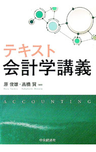 &nbsp;&nbsp;&nbsp; テキスト会計学講義 単行本 の詳細 会計学を初めて学ぶ人のためのテキスト。簿記、財務会計、財務諸表分析、管理会計、監査、マクロ会計、環境会計など会計学全般をフォローする。トレーニング問題も掲載。 カテゴ...