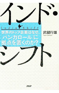 &nbsp;&nbsp;&nbsp; インド・シフト 単行本 の詳細 「新興国にもかかわらずIT先進国」であるインドで、過去に例を見ないイノベーションが起き始めている。世界をリードするインドIT業界とイノベーションの新潮流について解説し、I...