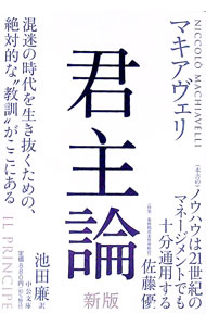 &nbsp;&nbsp;&nbsp; 君主論 文庫 の詳細 「人はただ結果だけで見てしまう」「愛されるより恐れられるほうが、はるかに安全である」…。目的のためには手段を選ばない権謀術数の書とレッテルを貼られ、「マキアヴェリズム」という言葉を...