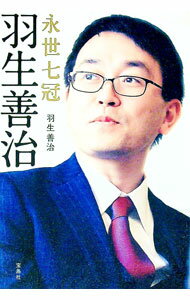 &nbsp;&nbsp;&nbsp; 永世七冠羽生善治 単行本 の詳細 「永世七冠」の偉業を達成した棋士・羽生善治。最大のライバル、森内俊之九段を相手に、棋士生活30年余を回想し、棋士という職業、人生について語る。羽生語録、ドキュメント「竜...