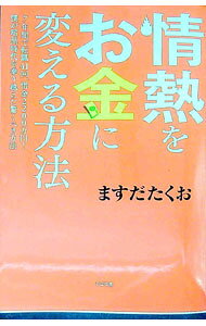 &nbsp;&nbsp;&nbsp; 情熱をお金に変える方法 単行本 の詳細 夢中になっている人はなんでも簡単に叶える。スケジュールをしっかり組めば、必ず稼げるようになる−。日本一の店舗集客請負人が、「情熱こそ最大の原動力」をテーマに、商売...