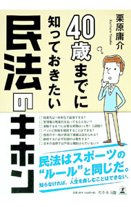 &nbsp;&nbsp;&nbsp; 40歳までに知っておきたい民法のキホン 単行本 の詳細 残業代は1分単位で請求できる？　ペットに財産を相続させることはできる？　日本の法律では不倫は規制されていない？　興味のわく具体的設例をあげながら、...