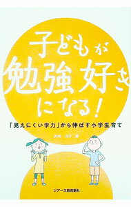 &nbsp;&nbsp;&nbsp; 子どもが勉強好きになる！ 単行本 の詳細 小学校6年間は、あっという間に過ぎていってしまいます。失敗しない中学受験の考え方を含めて、学力の伸ばし方、学校生活での問題解決の方法など、将来の“自立”につなが...