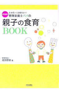 &nbsp;&nbsp;&nbsp; 管理栄養士パパの親子の食育BOOK 単行本 の詳細 バランスのよい食事ってどんなもの？　おやつは、どういうものがいいの？　苦手なものを克服しやすくするには？　「食」の基本から食材、献立や調理、食べさせ方...