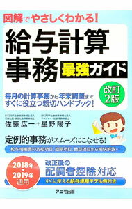 &nbsp;&nbsp;&nbsp; 給与計算事務最強ガイド 単行本 の詳細 給与明細書の支給項目、控除項目、勤怠項目のしくみと計算のしかたから、賞与支給、年末調整、社員の入・退社に関する事務まで、図版や図表を多用して、1項目2ページで解説...