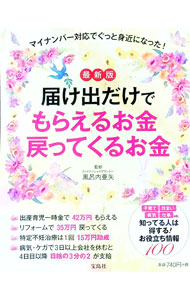 &nbsp;&nbsp;&nbsp; 届け出だけでもらえるお金戻ってくるお金 単行本 の詳細 出産一時金で42万円もらえる、リフォームで35万円戻ってくる、特定不妊治療は1回15万円助成…。国や自治体が行っているさまざまな助成金・補助金と、...