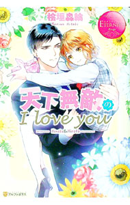 &nbsp;&nbsp;&nbsp; 天下無敵のI　love　you 単行本 の詳細 営業部のエリート・藤崎央人に片想い中のOLの日菜子は、彼に玉砕覚悟でアタックするが、100回以上の連敗続き！　ところがある夜、偶然が重なり二人きりでバーに...