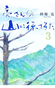&nbsp;&nbsp;&nbsp; 亮さんの山に行ってきた 3 単行本 の詳細 低い山こそ面白い！　里山には何かあるぞ！　御岳山、御座山、城山〜高尾山、曽我丘陵、岩殿山、三ツ峠山…。「山登り」ではない、ワンデーハイク「山遊び」18座の道中...