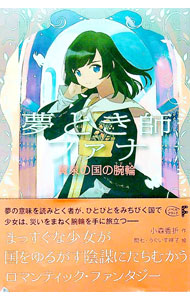 &nbsp;&nbsp;&nbsp; 夢とき師ファナ 単行本 の詳細 夢を読みとく者が人々を導く国で、少女は災いをよぶ腕輪を手に旅立つ−。まっすぐな少女が国をゆるがす陰謀にたちむかう、ロマンティック・ファンタジー。 カテゴリ: 中古本 ジャ...