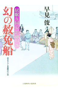 &nbsp;&nbsp;&nbsp; 幻の赦免船 文庫 の詳細 飾り職人・瓢吉は50両を盗んだ罪で八丈に流されたが、無実を訴え続けていた。赦免船で江戸に帰った寅吉が、居眠り番・蔵間源之助に瓢吉の濡れ衣を晴らして欲しいと頼み込む。北町奉行の内...
