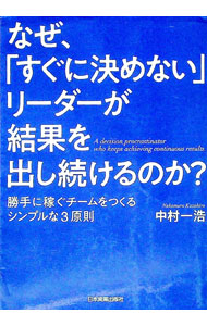 &nbsp;&nbsp;&nbsp; なぜ、「すぐに決めない」リーダーが結果を出し続けるのか？ 単行本 の詳細 スピード至上主義を手放せば、職場のパフォーマンスはもっと上がる！　人手不足や残業規制、目標必達と奮闘するリーダーに向けて、メンバ...