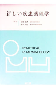 &nbsp;&nbsp;&nbsp; 新しい疾患薬理学 単行本 の詳細 薬学教育モデルコアカリキュラム（平成25年度改訂版）に準じ、薬物を臨床で適用される診療科ごとに分類して、それぞれの疾患に対する薬物の化学構造、作用機序から副作用までを解...