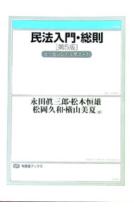 &nbsp;&nbsp;&nbsp; 民法入門・総則 単行本 の詳細 初めて民法を学ぶ人のために、民法の法制度や法規定の基本的なしくみについてわかりやすく解説した入門書。日常生活と民法との関連を具体的に示す。2017年の民法改正に全面対応し...