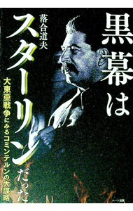 &nbsp;&nbsp;&nbsp; 黒幕はスターリンだった 単行本 の詳細 近代史の謎がわかる入門書。大東亜戦争時のあらゆる事件を箇条書きで時系列的かつ網羅的に取り上げ、簡潔に解説。その背後にあった想像を絶するほど大胆なスターリンの謀略を...