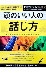 &nbsp;&nbsp;&nbsp; 頭のいい人の話し方 単行本 の詳細 「一生、二流で終わる人」の話し方から、なぜか反発される言葉・やる気3倍の言葉、相手がイエスと答える心理テクニック入門まで解説。周りの評価が変わる話し方のコツが満載。『...