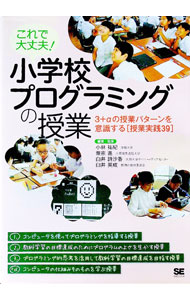 &nbsp;&nbsp;&nbsp; これで大丈夫！小学校プログラミングの授業 単行本 の詳細 小学校プログラミング教育を総合的に扱った事例集。1年生から6年生までの各学年における授業の流れやポイント、準備物、板書例などを、専門家のコメント...