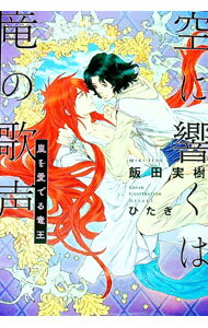 &nbsp;&nbsp;&nbsp; 空に響くは竜の歌声　嵐を愛でる竜王 単行本 の詳細 カテゴリ: 中古本 ジャンル: 文芸 ボーイズラブ 出版社: リブレ レーベル: 作者: 飯田実樹 カナ: ソラニヒビクハリュウノウタゴエアラシヲメデ...