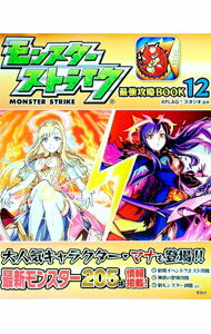 &nbsp;&nbsp;&nbsp; モンスターストライク最強攻略BOOK 12 単行本 の詳細 「モンスターストライク」の2018年3月6日現在の情報をまとめた攻略本。新機能ガイド、新規イベントクエスト攻略、「神獣の聖域」「追憶の書庫」攻...