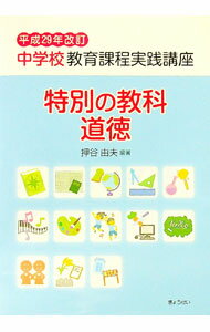 &nbsp;&nbsp;&nbsp; 平成29年改訂中学校教育課程実践講座 特別の教科道徳 単行本 の詳細 平成20年以来9年ぶりに改訂された中学校学習指導要領。「特別の教科道徳」の学習指導要領を読み解くとともに、授業事例や指導案、道徳教育...