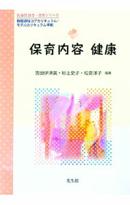 &nbsp;&nbsp;&nbsp; 保育内容健康 単行本 の詳細 教職課程コアカリキュラム・モデルカリキュラムに準拠した「保育内容健康」のテキスト。乳幼児期の発育・発達と健康、領域「健康」の指導における保育者の役割などについて解説する。平...