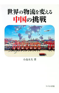 &nbsp;&nbsp;&nbsp; 世界の物流を変える中国の挑戦 単行本 の詳細 カテゴリ: 中古本 ジャンル: 産業・学術・歴史 その他産業 出版社: ケイセイ出版 レーベル: 作者: 小島末夫 カナ: セカイノブツリュウヲカエルチュウ...
