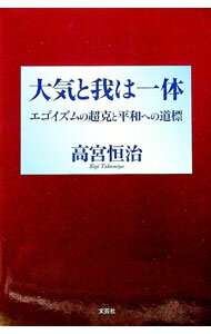 &nbsp;&nbsp;&nbsp; 大気と我は一体　エゴイズムの超克と平和への道標 単行本 の詳細 カテゴリ: 中古本 ジャンル: 文芸 エッセイ・対談 出版社: 文芸社 レーベル: 作者: 高宮恒治 カナ: タイキトワレハイッタイエゴイ...