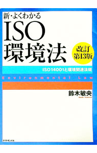 &nbsp;&nbsp;&nbsp; 新・よくわかるISO環境法 単行本 の詳細 ISO14001と環境関連法規の解説書。環境マネジメントシステム構築の担当者と環境監査員に最小限必要な、法律と要求事項を盛り込む。土壌汚染対策法改正、化審法改...