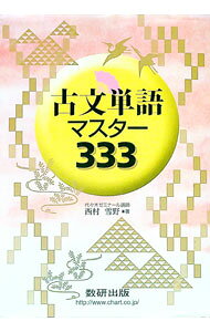 &nbsp;&nbsp;&nbsp; 古文単語マスター333 単行本 の詳細 カテゴリ: 中古本 ジャンル: 教育・福祉・資格 教育その他 出版社: 数研出版 レーベル: 作者: 西村雪野 カナ: コブンタンゴマスター333 / ニシムラユ...