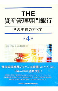 &nbsp;&nbsp;&nbsp; THE資産管理専門銀行 単行本 の詳細 資産管理専門銀行の信託受託者としての業務から、資産運用会社のミドル・バック業務のアウトソーシング業務までを解説。フィデューシャリー・デューティーの取組み、関係法令...