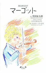 &nbsp;&nbsp;&nbsp; マーゴット 単行本 の詳細 いつだってぼくのとなりにいてくれた、木彫りの人形マーゴット。でもある日、マーゴットが「静かに眠れるところをつくってくれないか」と言って…。同時刊行の物語「マーゴットのお城」の...