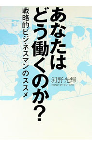 &nbsp;&nbsp;&nbsp; あなたはどう働くのか？ 単行本 の詳細 戦略的ビジネスマンであるためにはどうしたらいいのか？　プレイヤーとして結果を出すための仕事術、独立を選択肢に含めたキャリア選択など、70歳を超えてもパフォーマンス...