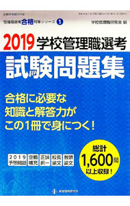 &nbsp;&nbsp;&nbsp; 学校管理職選考試験問題集　2019 単行本 の詳細 全国で実施された学校管理職選考試験問題の中から、頻出かつ重要な問題を精選し、5つの出題形式に分類・整理。最新の教育政策・法令に基づいて解答・解説する。...