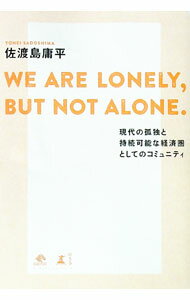 &nbsp;&nbsp;&nbsp; WE　ARE　LONELY，BUT　NOT　ALONE 単行本 の詳細 スマホによって大衆は分断され、根本から変わったモノの売り方。同じ価値観でつながるコミュニティを作れるかが、いまビジネスでも成否を分...