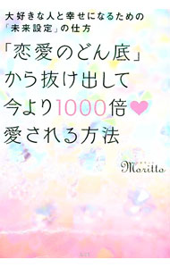&nbsp;&nbsp;&nbsp; 「恋愛のどん底」から抜け出して今より1000倍〓愛される方法 単行本 の詳細 彼からの一方的な婚約破棄。幸せの絶頂から一転、どん底のどん底、「どん底3丁目」状態に落ち込んでしまった著者が、そこから這い上...