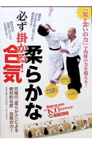 &nbsp;&nbsp;&nbsp; 必ず掛かる！　柔らかな合気　「どんなに踏ん張られても」「素早いパンチ」にも使える！ の詳細 発売元: BABジャパン カナ: カナラズカカルヤワラカナアイキドンナニフンバラレテモスバヤイパンチニモツカエ...