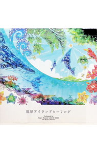 &nbsp;&nbsp;&nbsp; 琉球アイランドヒーリング の詳細 発売元:その他発売会社 アーティスト名:SUPER　NATURAL，DJ　SASA，城間竜太 ディスク枚数: 1枚 品番: IMWCD1098 発売日:2019/09/...