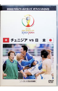 &nbsp;&nbsp;&nbsp; 2002　FIFAワールドカップオフィシャルDVD　チャニジアVS日本　ノーカット完全収録版 の詳細 発売元: アミューズソフト販売 カナ: ニセンニフィファワールドカップオフィシャルディーブイディーチ...