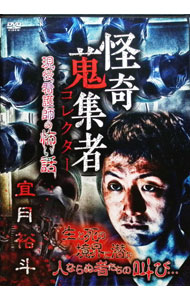 &nbsp;&nbsp;&nbsp; 怪奇蒐集者　宜月裕斗　現役看護師の怖い話 の詳細 発売元: 楽創舎 ディスク枚数: 1枚 品番: RAK153 リージョンコード: 2 発売日: 2020/09/02 映像特典: 関連商品リンク : 宜...