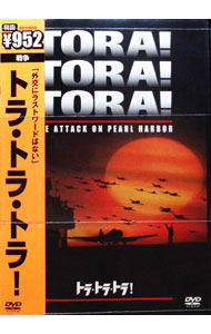 &nbsp;&nbsp;&nbsp; トラ・トラ・トラ！ の詳細 発売元: 20世紀フォックスホームエンターテイメントジャパン ディスク枚数: 1枚 品番: FXBPD1017 リージョンコード: 2 発売日: 2001/01/01 映像特...