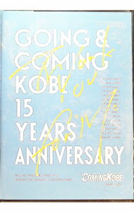 &nbsp;&nbsp;&nbsp; 【ブックレット付】GOING　＆　COMING　KOBE　15YEARS　ANNIVERSARY の詳細 発売元: パインフィールズ ディスク枚数: 1枚 品番: PINE0050 リージョンコード: ...