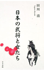 &nbsp;&nbsp;&nbsp; "日本の武将と女たち " の詳細 出版社: 中日出版 レーベル: 作者: 田川清 カナ: ニホンノブショウトオンナタチ / タガワキヨシ サイズ: 単行本 関連商品リンク : 田川清 中日出版