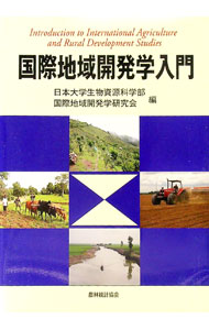 &nbsp;&nbsp;&nbsp; "国際地域開発学入門 " の詳細 出版社: 農林統計協会 レーベル: 作者: 日本大学生物資源科学部国際地域開発学研究会 カナ: コクサイチイキカイハツガクニュウモン / ニホンダイガクセイブツシゲンカ...